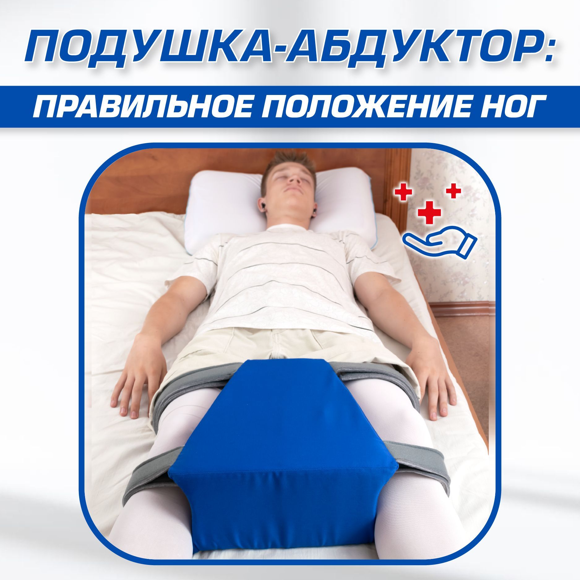 Подушка-абдуктор ортопедическая для ног (малая)