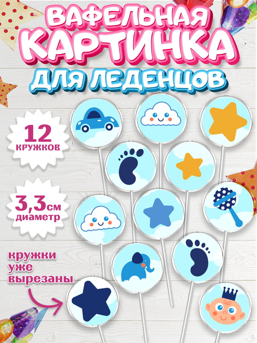 Вафельная картинка для леденцов на торт Новорожденный девочке рождение ребёнка