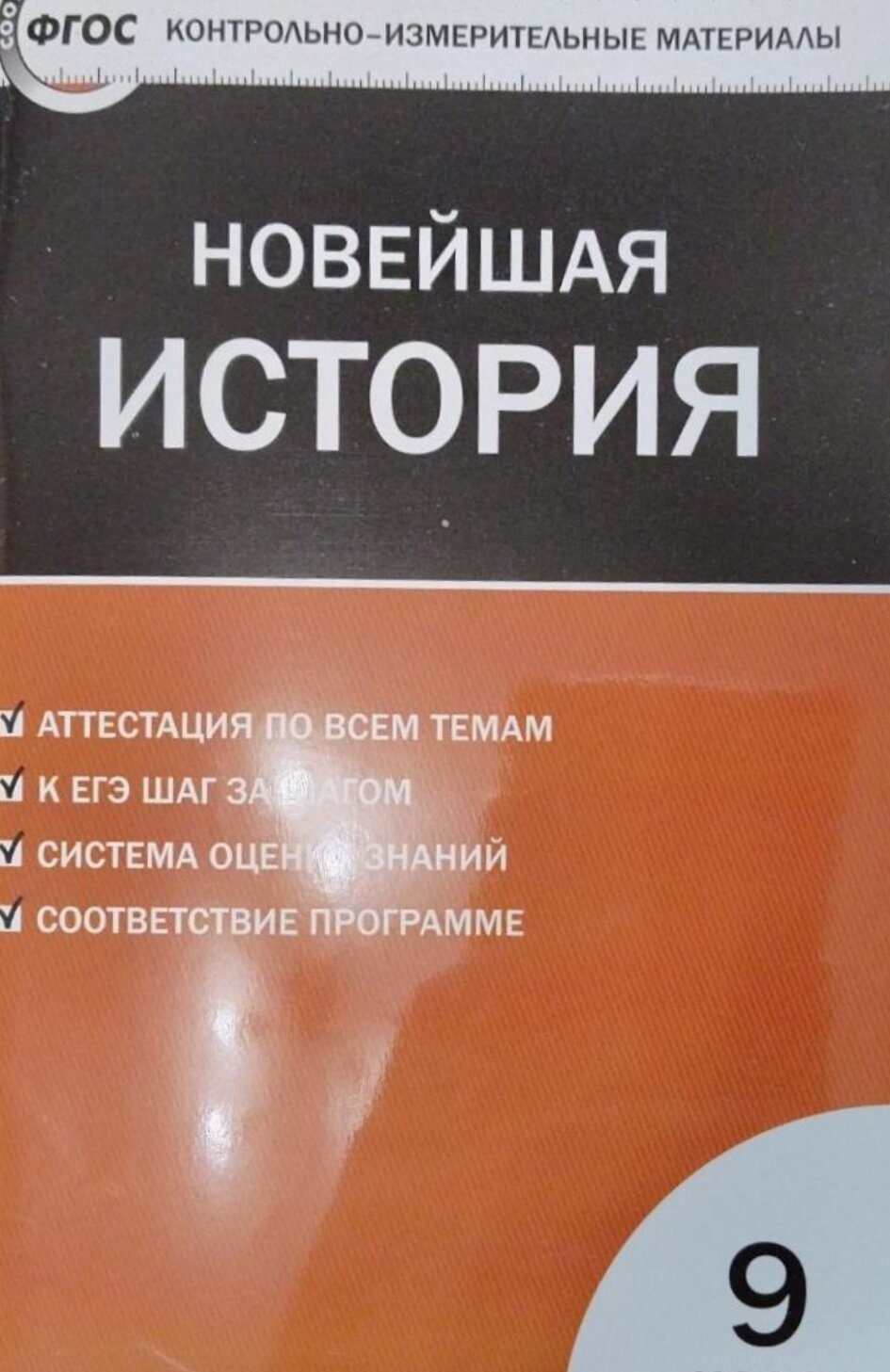 Контрольно-измерительные материалы. Всеобщая история. Новейшая история. 9 класс | Волкова Катерина Владимировна Электронная версия