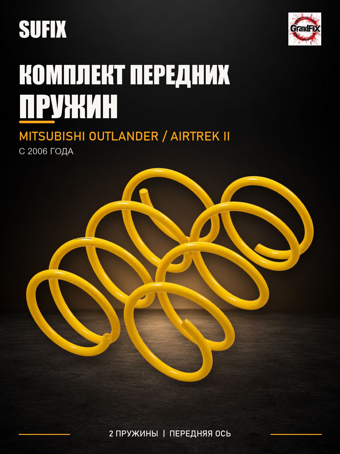 SUFIX Пружины подвески передние(2шт.) MITSUBISHI Outlander/Airtrek II 06>