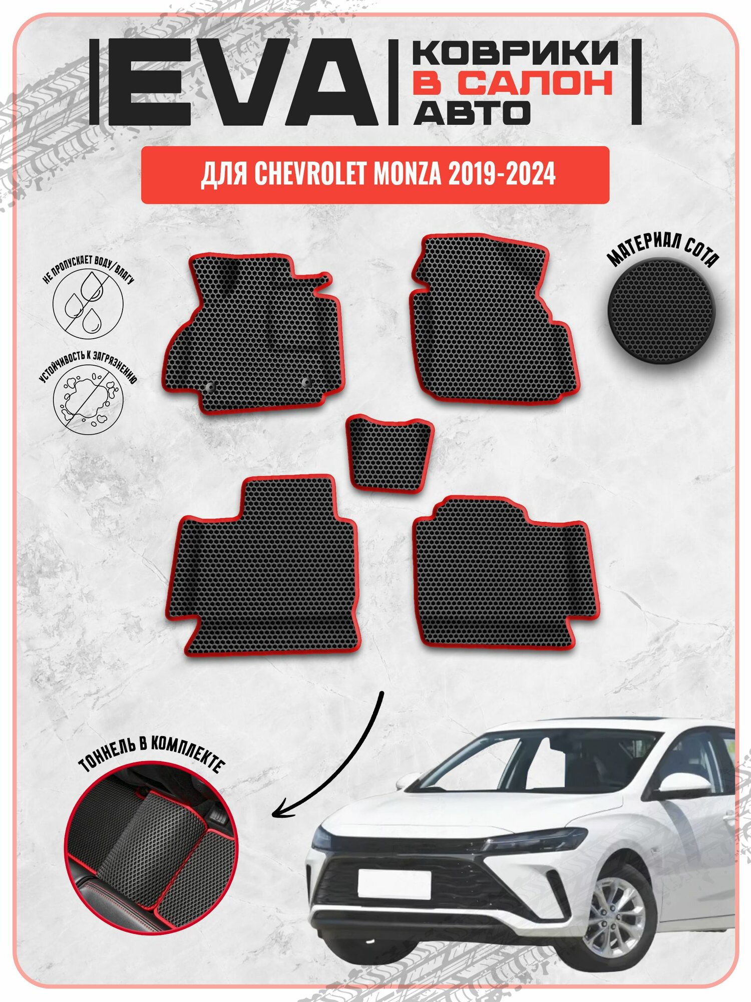 EVA ЭВА ковры для Шевролет Монза / Chevrolet Monza 2019-2024 г. в.