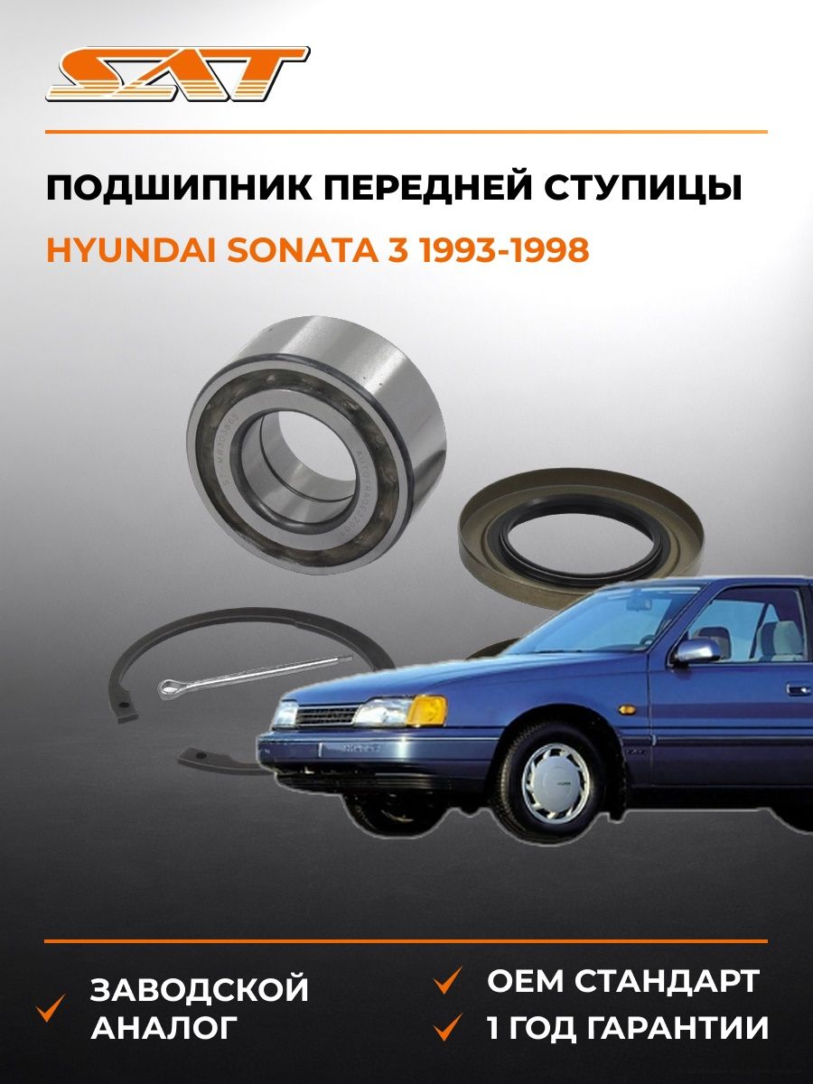 Подшипник передней ступицы SAT STMB303865 Хендай Соната 3 Hyundai Sonata 3 1993-1998