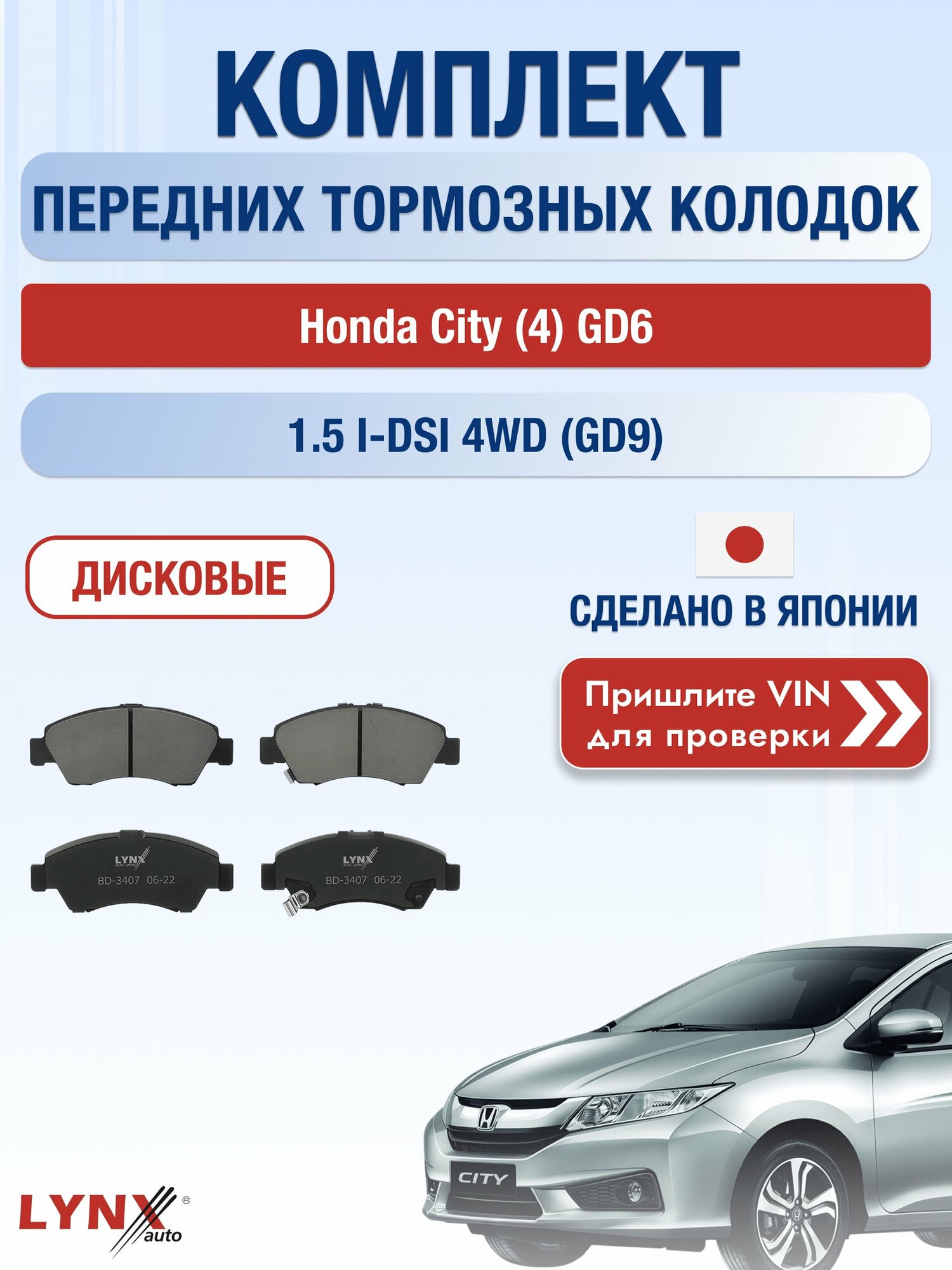 Комплект передних колодок на Honda City (4) GD6 1.5 i-DSI 4WD (GD9) (L15A2) / 2002-2008 / Хонда Сити ВD-3407