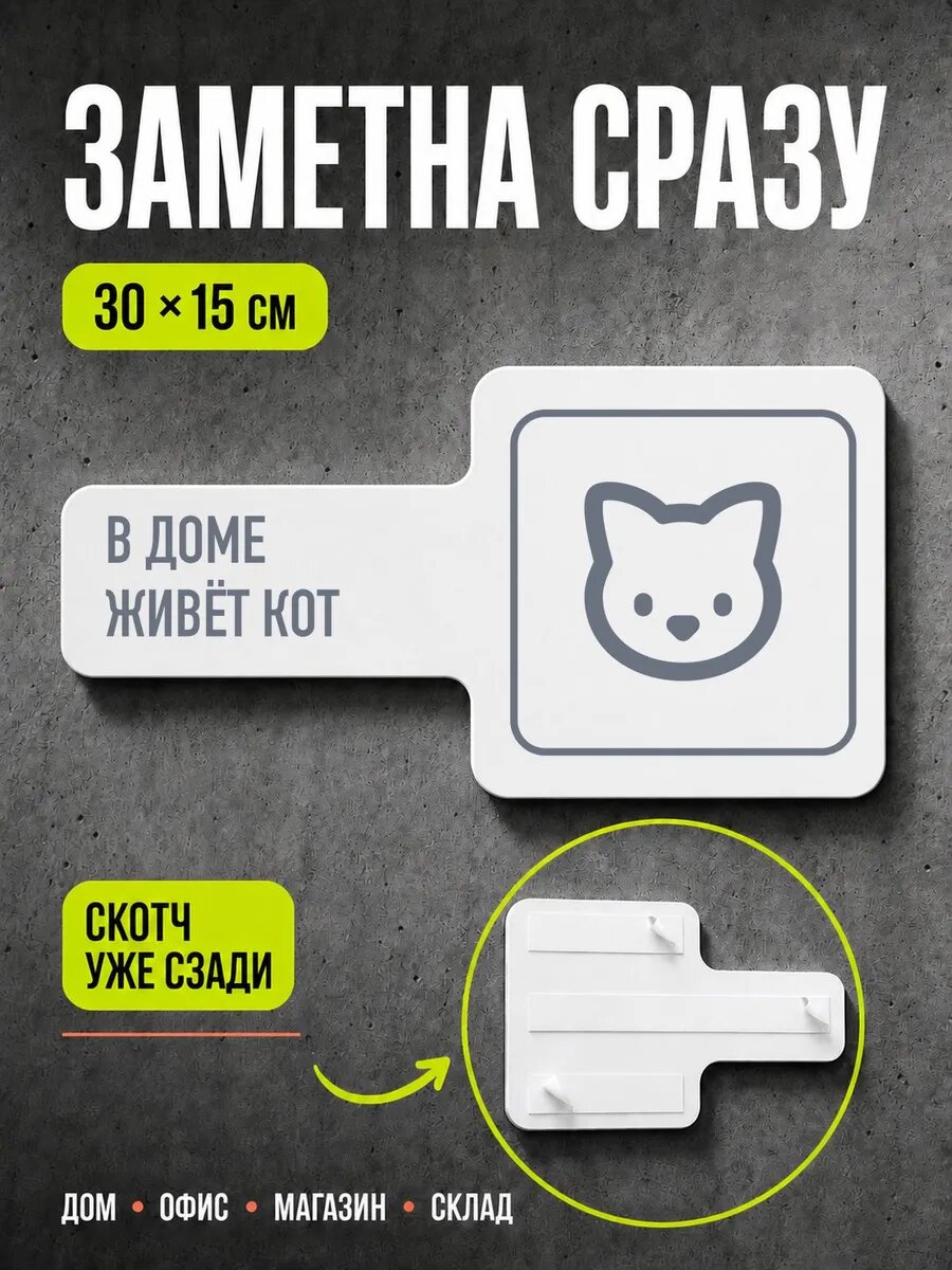 Табличка В доме живёт кот 30×15 см, серая, серый, PETG, на двустороннем скотче