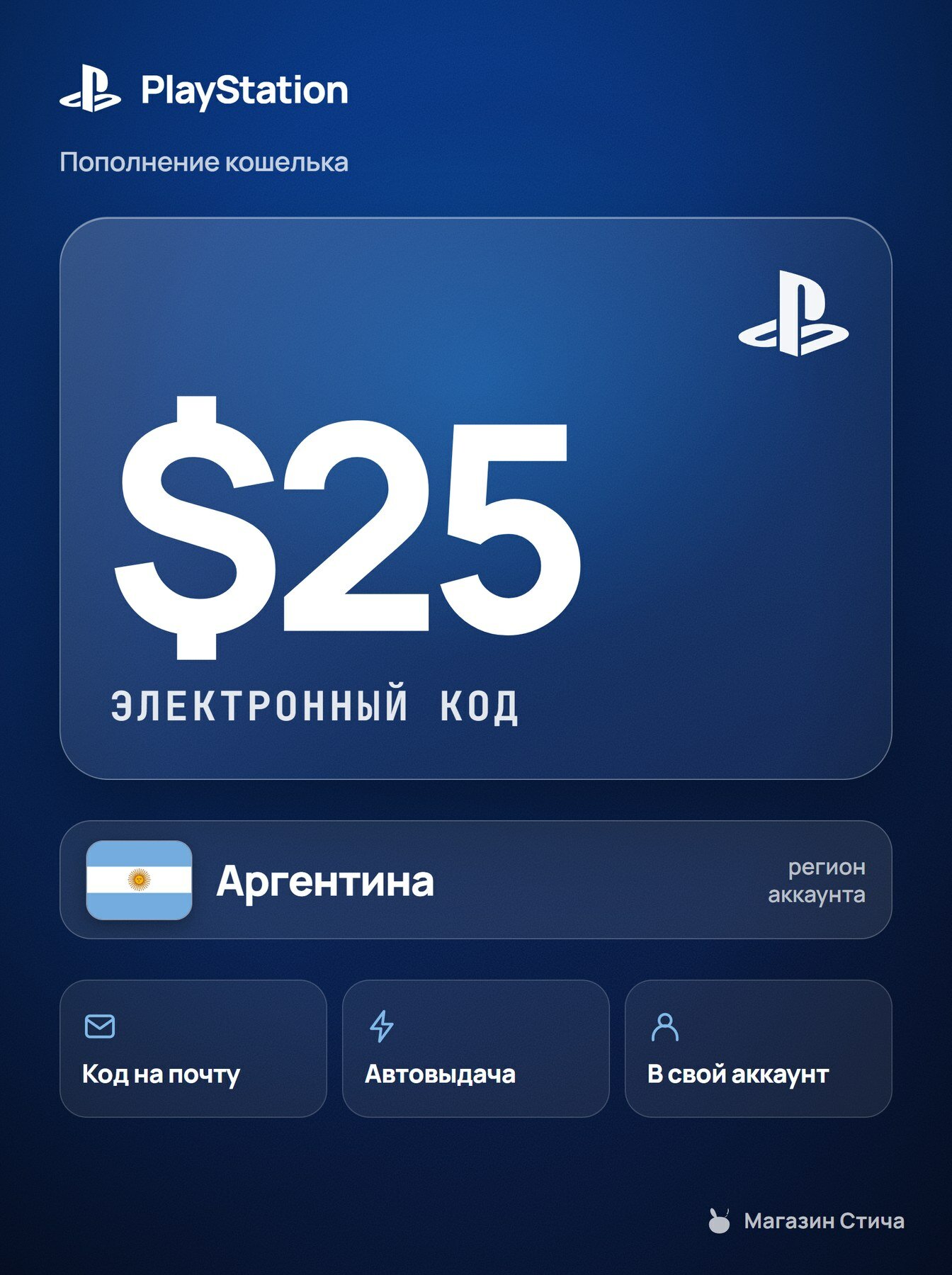 PlayStation Store 25 USD Аргентина пополнение кошелька автовыдача / PlayStation Store Argentina 25 USD код активации