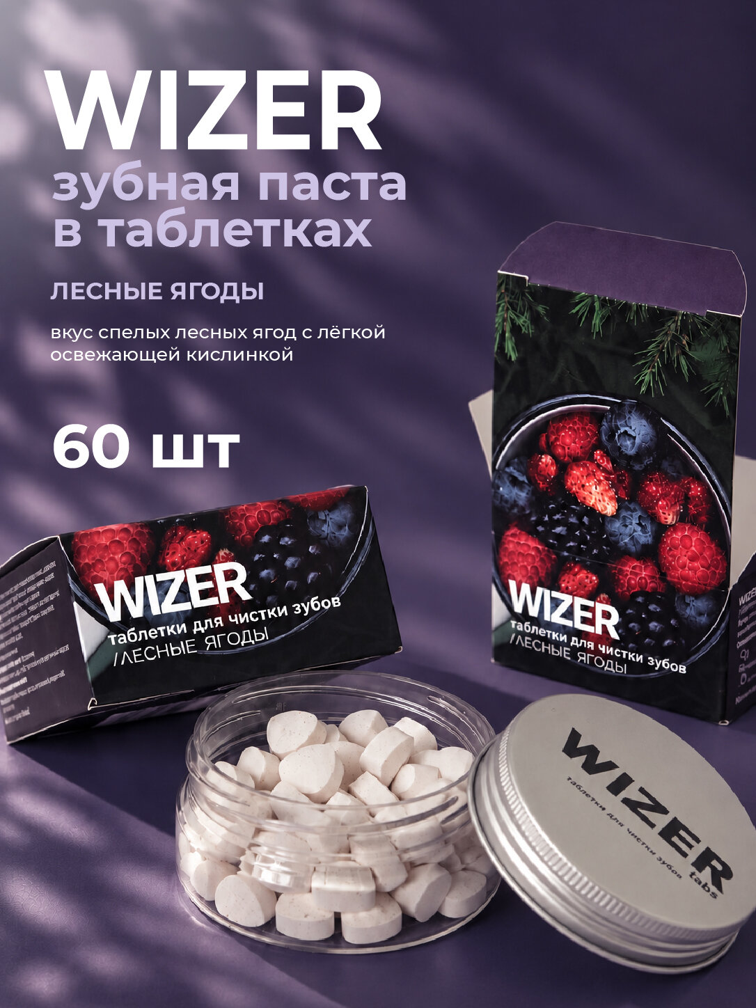 Зубная паста в таблетках WIZER Лесные ягоды