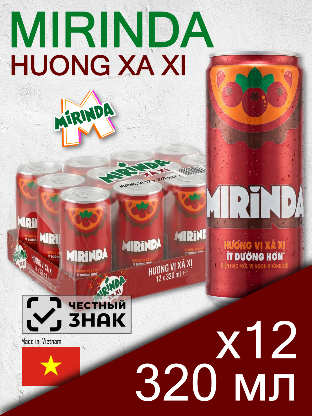 Mirinda Xa Xi, 0.32 л, 12 шт, в банке (газированный напиток Миринда Кса Сай, жб, Ягода Сарси, Вьетнам)