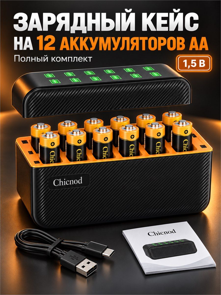 Зарядное устройство 3800aa type-c, 12PCS аккумуляторов 1,5 в