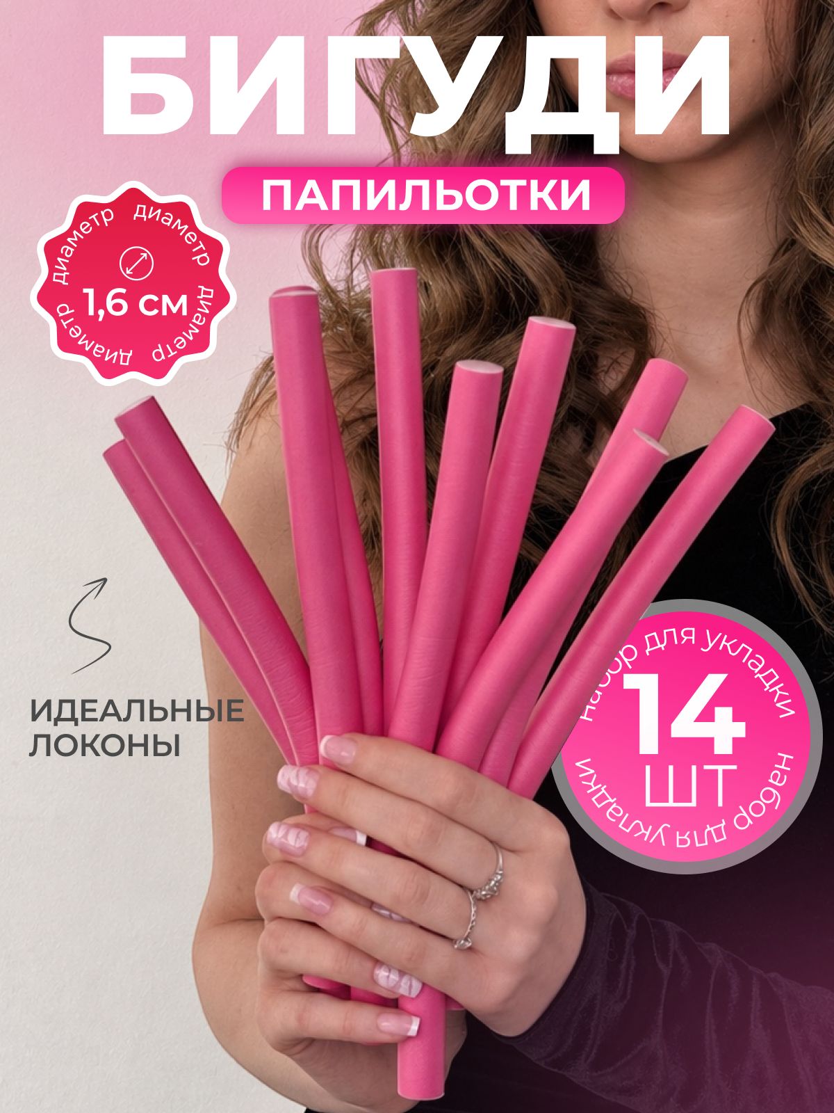 Бигуди для локонов и кудрей папильотки бумеранги, 1,6 см 14 шт