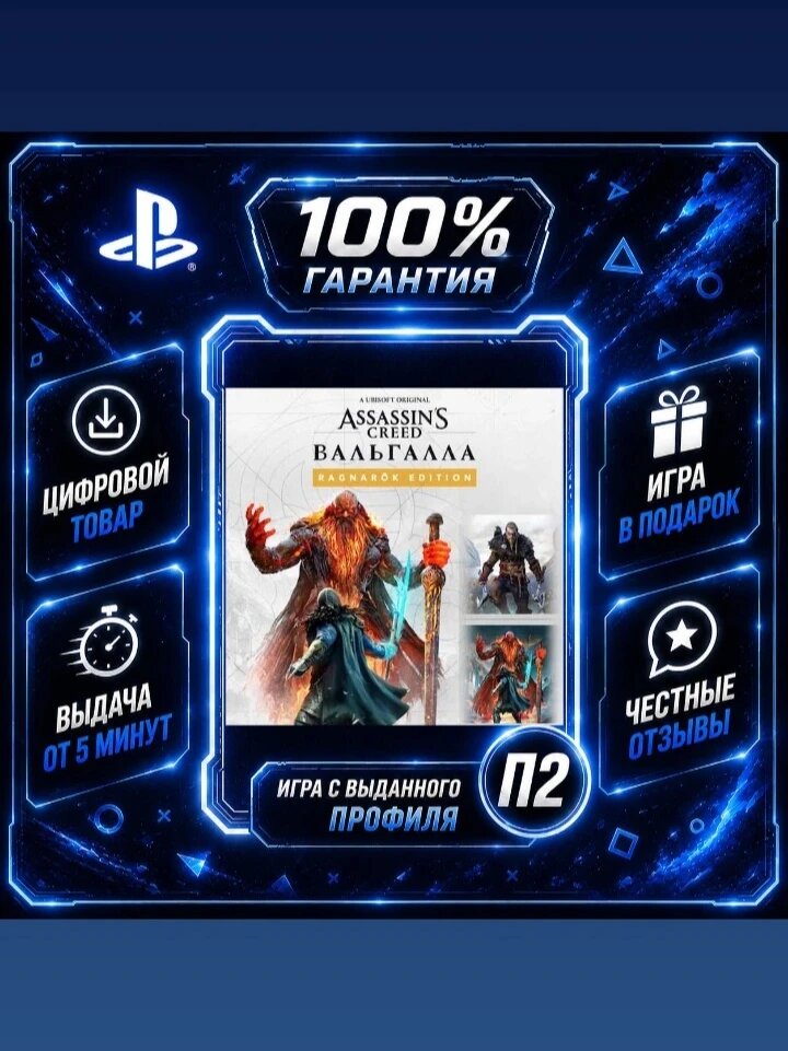 Assassin's Creed Valhalla Ragnarök Edition PS4 Цифровая версия П2, Лучшая цена, быстрая выдача, без диска