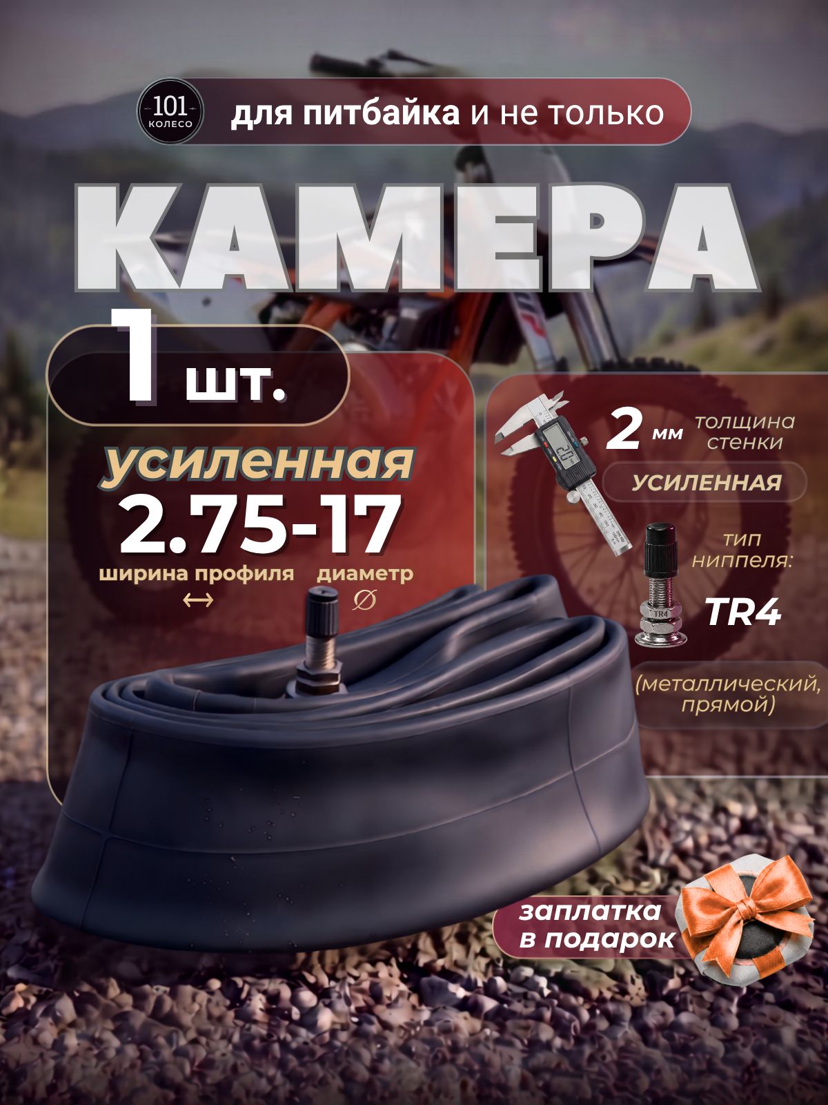 Камера 2.75-17 для переднего колеса питбайка и мопеда Альфа, 70/100-17, усиленная 2 мм, ниппель TR4, с заплаткой, 1 шт.