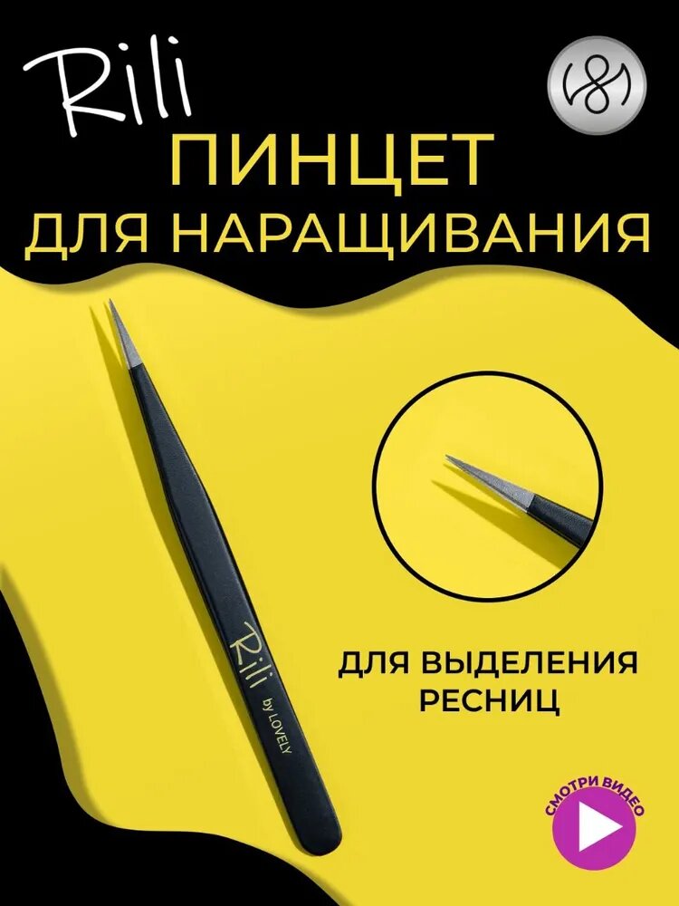Пинцет для наращивания ресниц Rili прямой, Black Line
