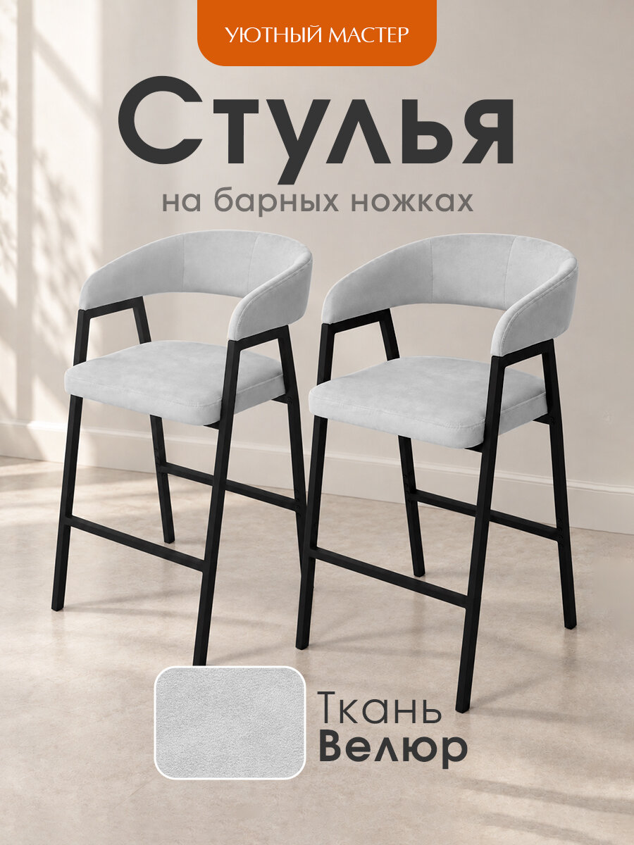 Барный стул Ботаника высокий со спинкой 2 шт, Уютный мастер, велюр светло-серый