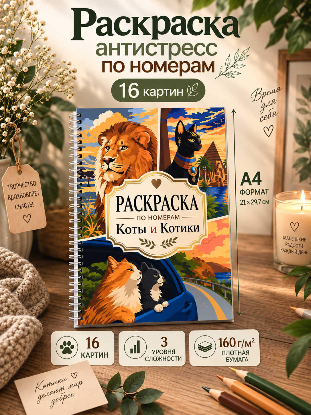 Раскраска по номерам Коты и Котики, А4, антистресс, для взрослых
