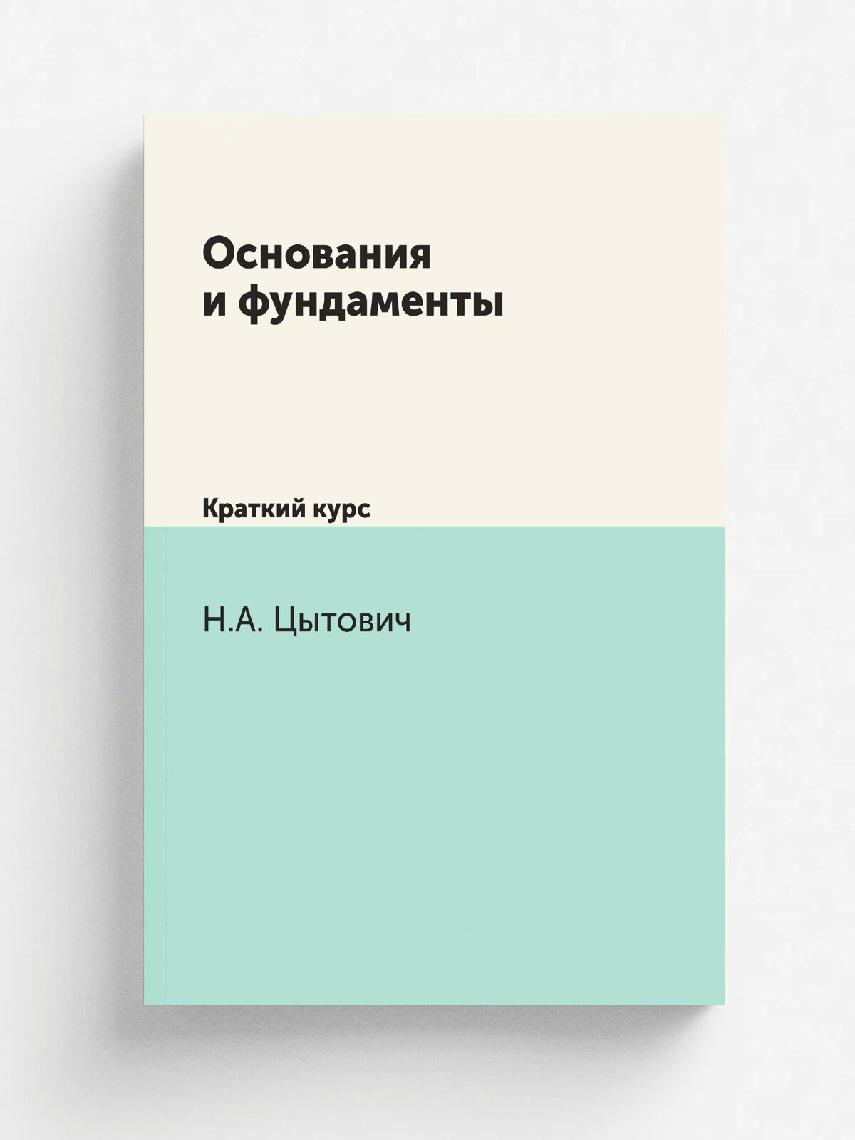 Основания и фундаменты. Краткий курс | Н. А. Цытович | 1970 | Высшая школа | Репринт