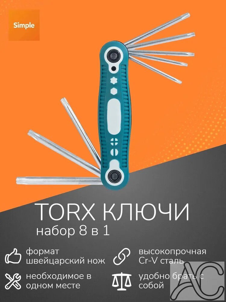 Набор ключей 8 в 1 складные Torx форма шестилучевой звезды