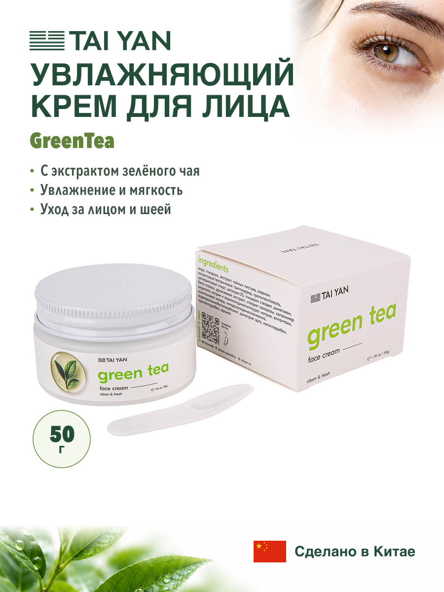 Крем для лица увлажняющий GREEN TEA Tai Yan, 50 гр