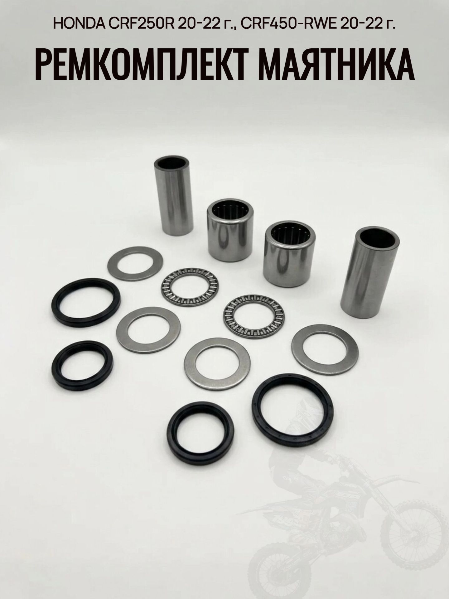 Ремкомплект маятника HONDA CRF250R 20-22 г, CRF450-RWE 20-22 г.