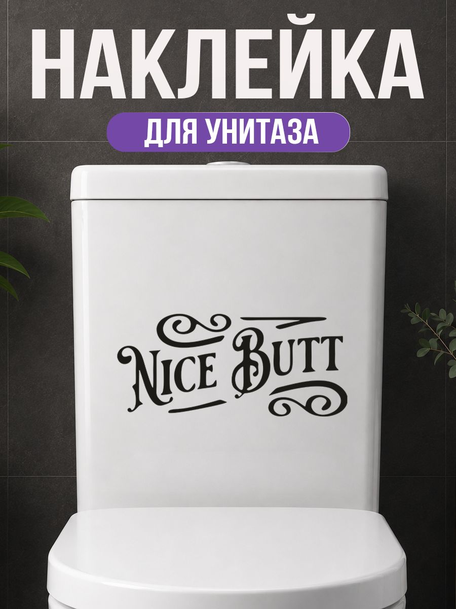 Наклейка на унитаз мем классная попа