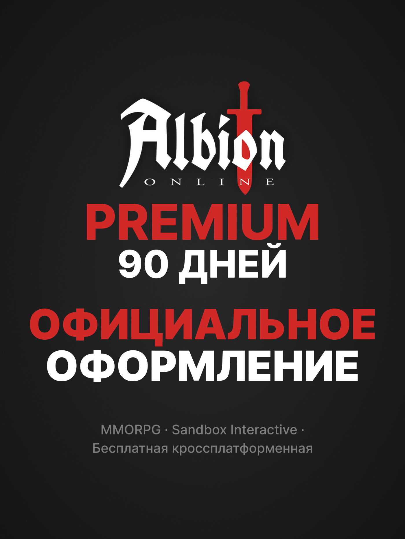 Albion Online Premium / Албион Онлайн Премиум — 90 дней активация официальной подписки