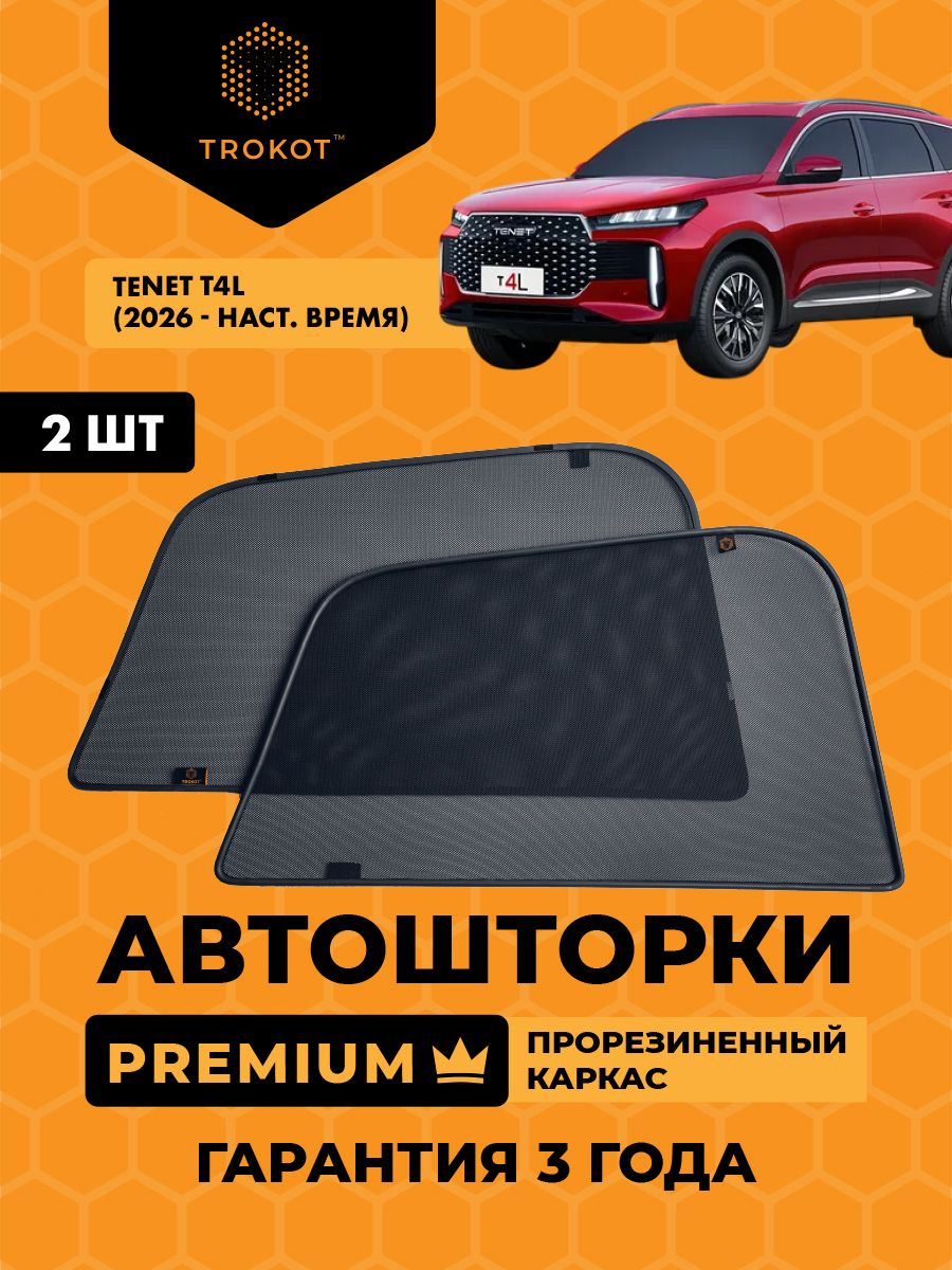 Автошторки на магнитах каркасные PREMIUM для Тенет Т4 Tenet T4L (2026-н. в) Кроссовер, Комплект на задние двери, Шторки в автомобиль трокот