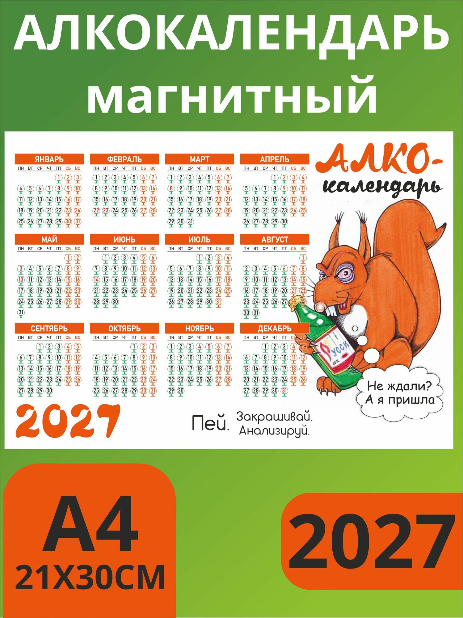 Календарь А4 2027 магнитный алкогольный Белочка