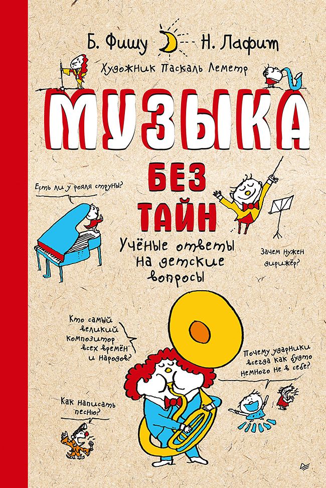 Музыка без тайн! | Фишу Бертран, Лафит Николя
