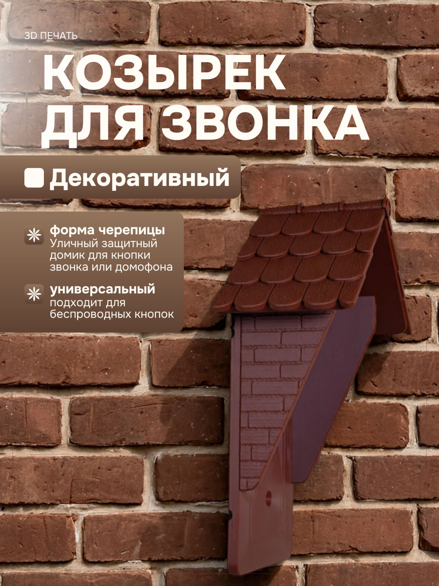 Козырек для кнопки звонка. Уличный защитный домик для звонка / домофона