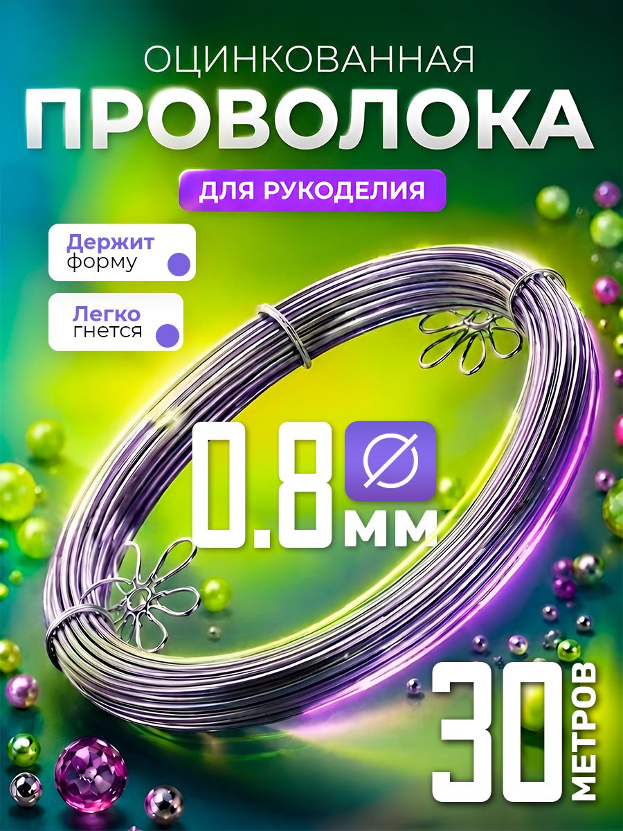 Проволока вязальная для творчества и рукоделия, 0,8 мм, 30 м