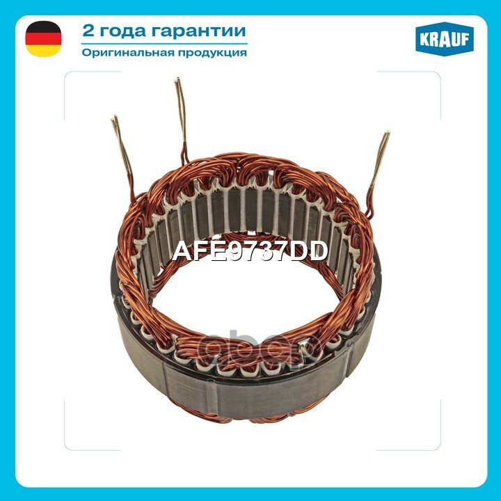 Статор генератора Krauf арт. AFE9737DD