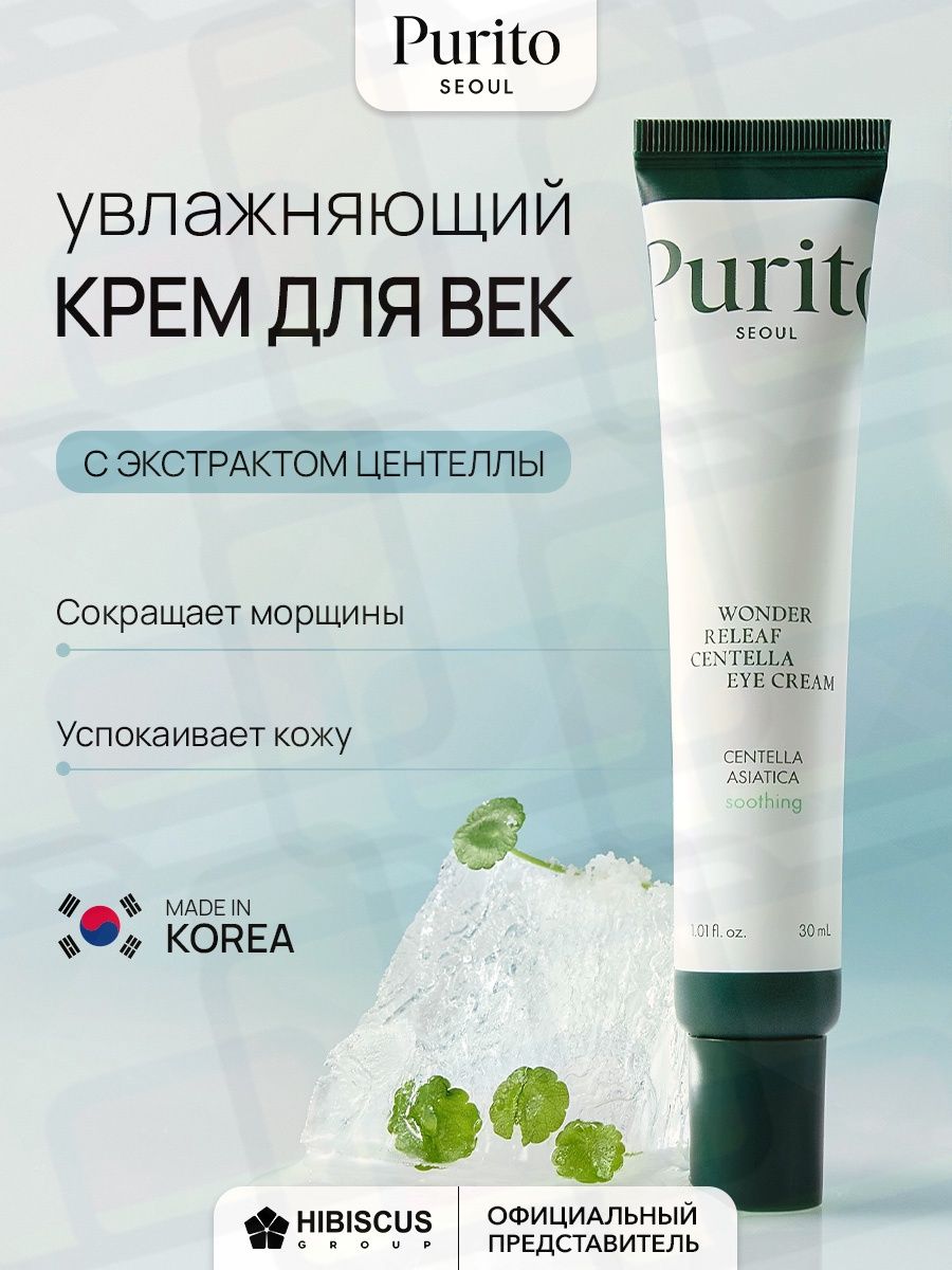 Крем для век с пептидами и экстрактом центеллы Wonder Releaf Centella Eye Cream