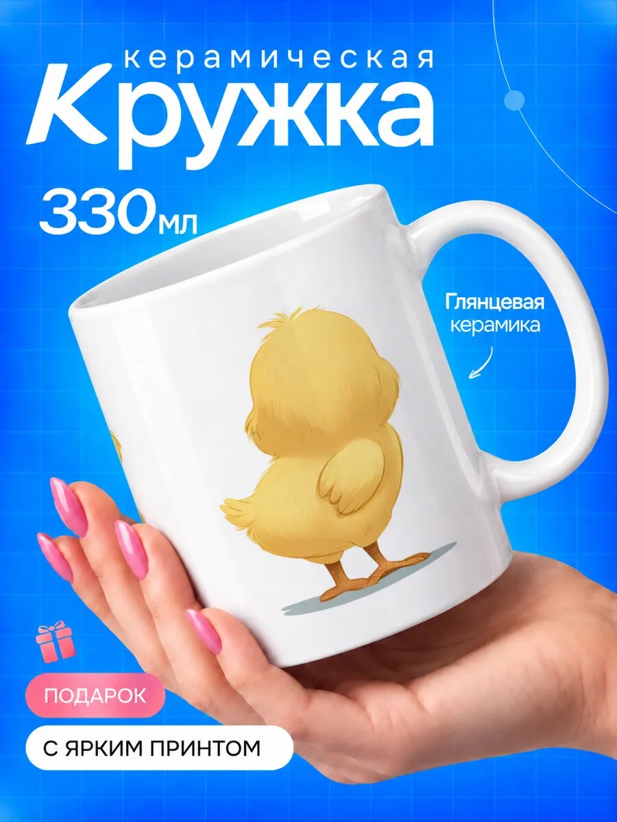 Кружка керамическая TOP CUP, Цыплята, белая, 330 мл, для чая и кофе