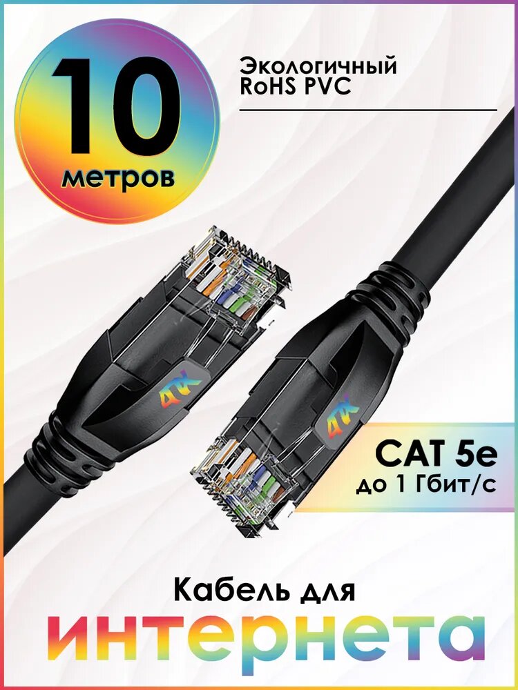 Патч корд 10 метров 4ПХ сетевой кабель для интернета роутера модема телевизора приставки RJ45 кат. 5е 1 Гбит/с лан кабель черный