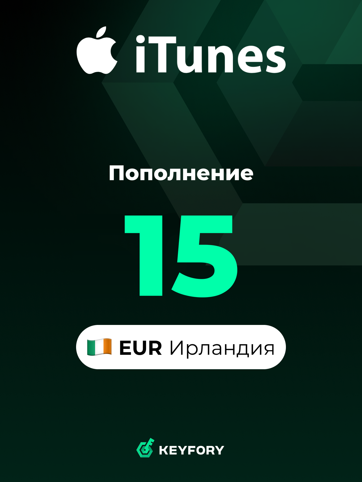 Подарочная карта Apple на 15 EUR (Ирландия) / Пополнение App Store & iTunes, Цифровой ключ