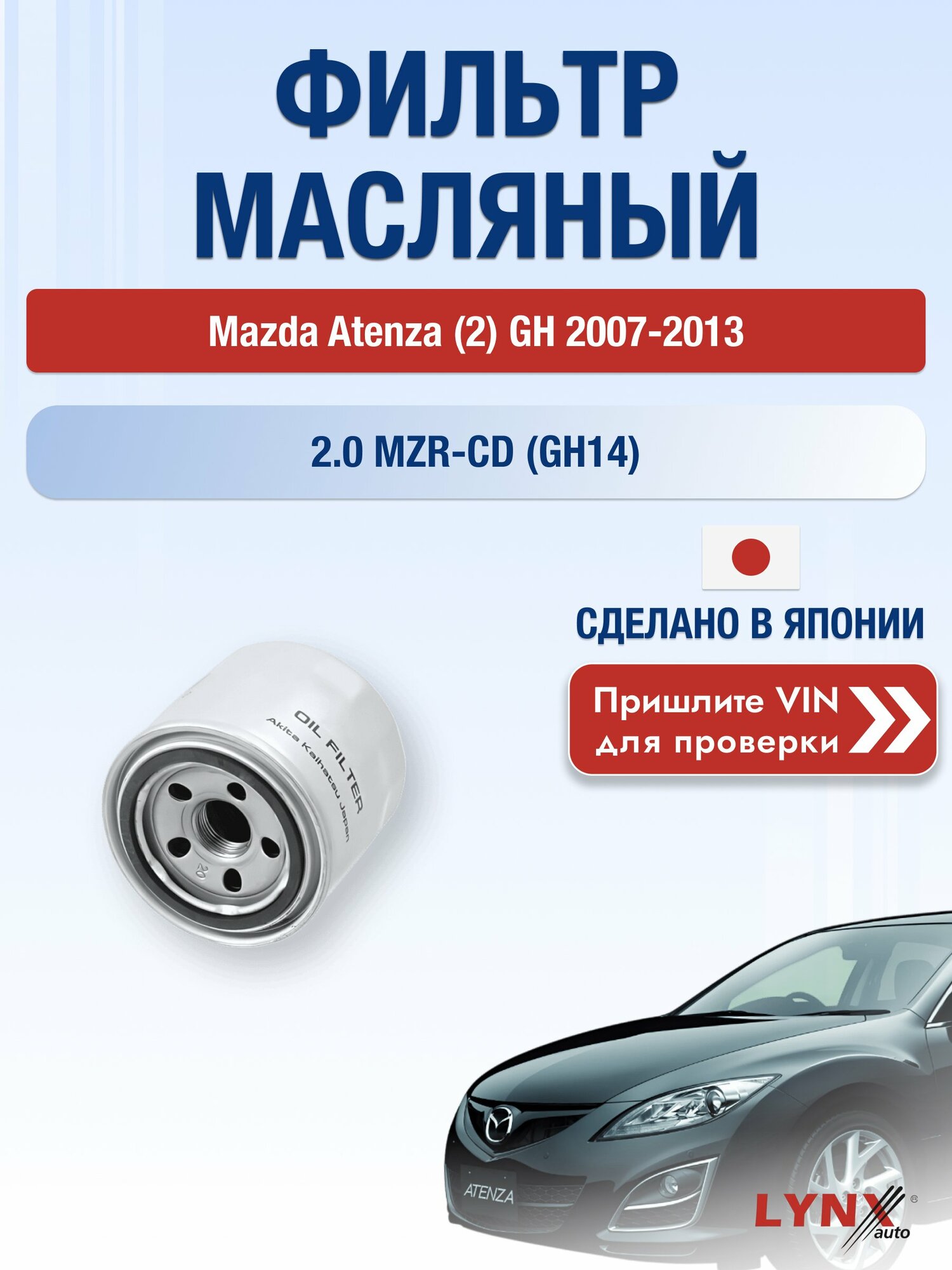 Масляный фильтр для Mazda Atenza (2) GH 2007-2013 г. Двигатель 2.0 MZR-CD (GH14) (RF7J) Мазда Атенза LС-331 LYNXauto