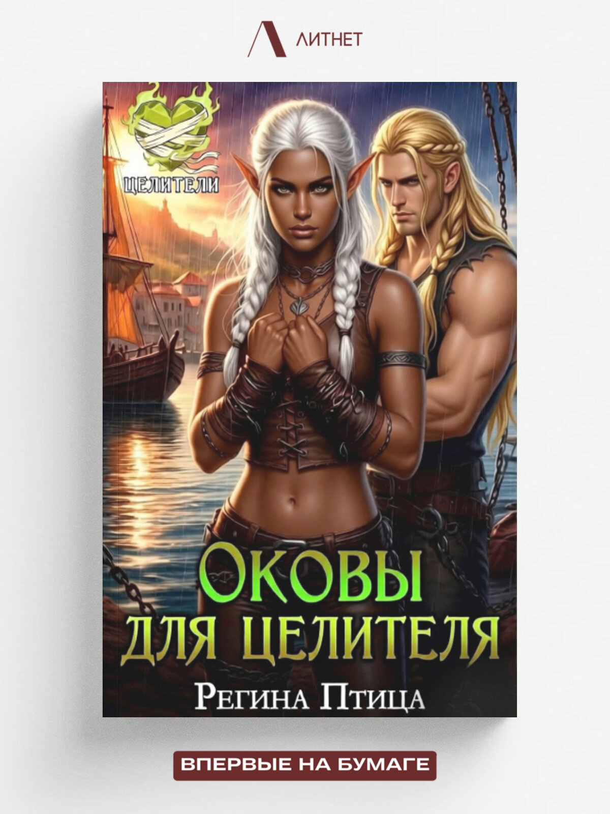 Оковы для целителя | Регина Птица | Литнет, 2026
