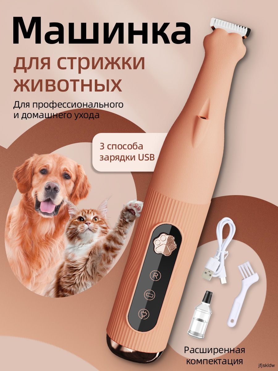 Машинка триммер для стрижки собак и кошек бесшумная, Артикул: 5616230375