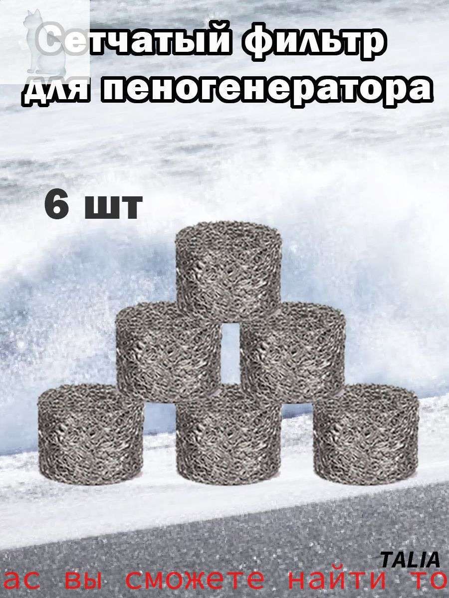 Пенная таблетка 6 шт. (D-14mm H-10mm) сетчатый фильтр для пеногенератора, подходит для пенной насадки мойки высокого давления