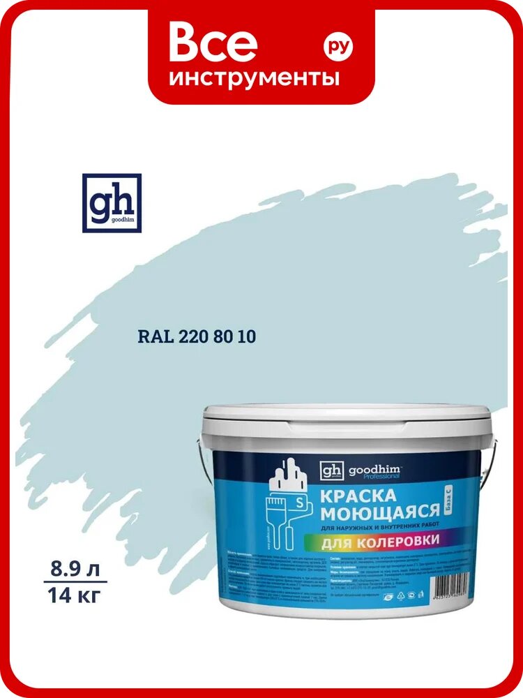 Краска колерованная GOODHIM D2 RAL 220 80 10 моющаяся водно-дисперс. акрил S станд. БазаА, 14кг/8,9л 58428