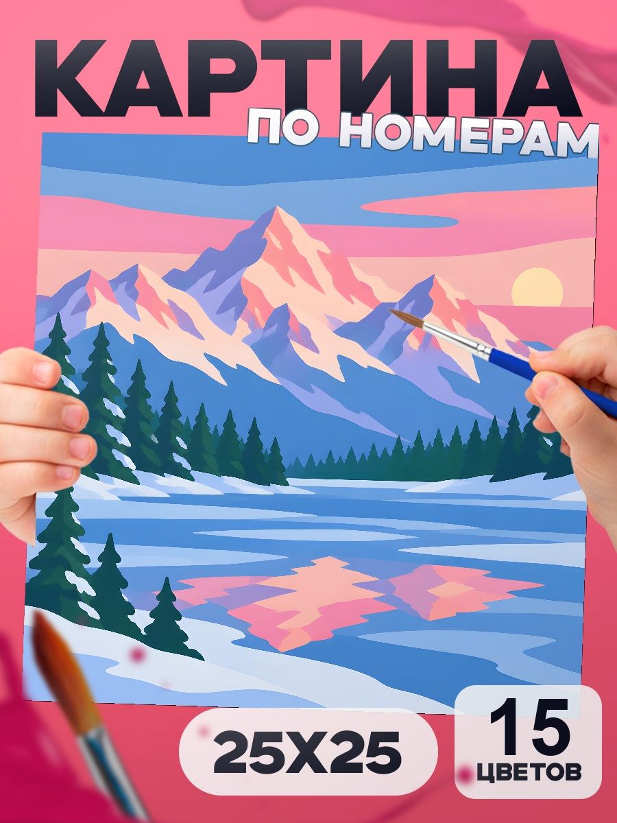 Картина по номерам Зимние горы, зима, 25х25 см, маленькая, 15 красок, на картоне, для детей и взрослых, новогодняя