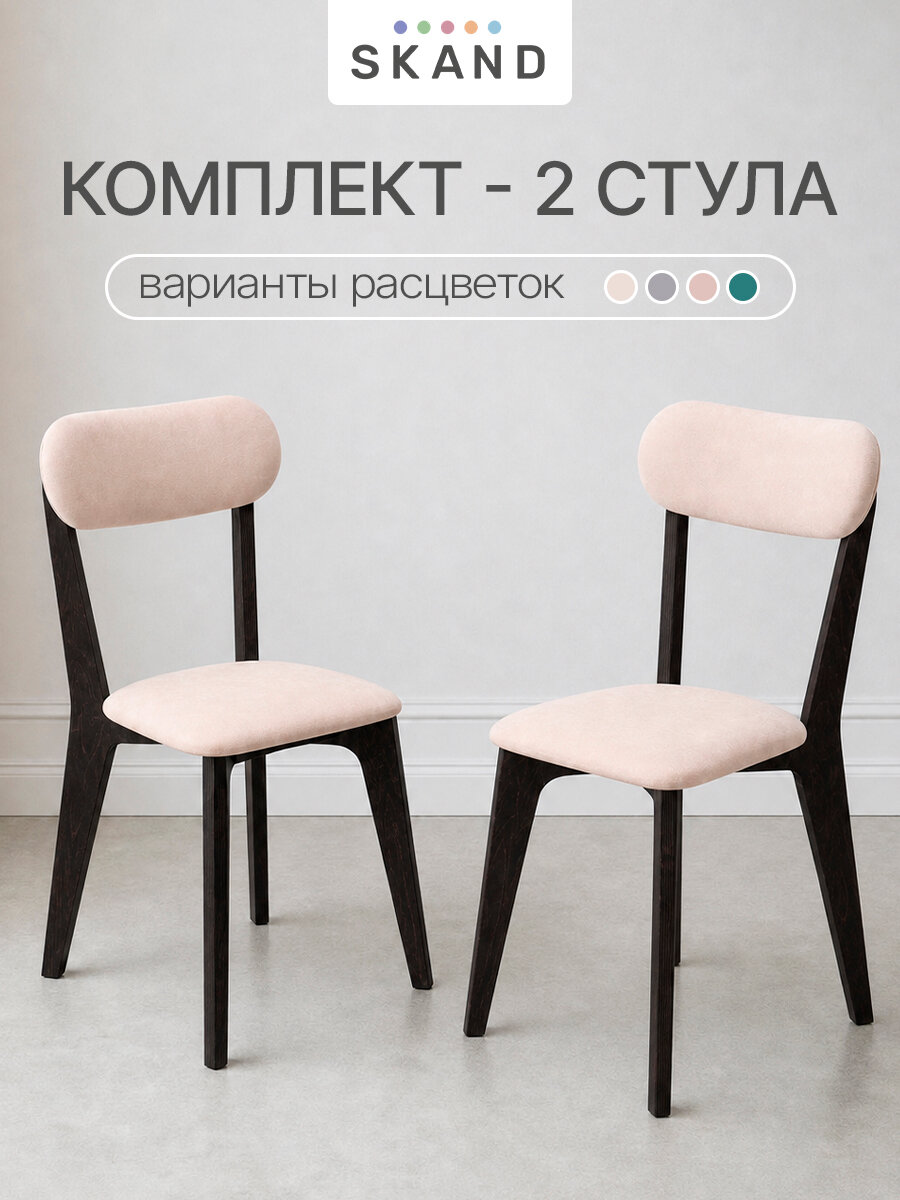 Стулья для кухни 2 шт деревянный каркас Шоколад / латте велюр