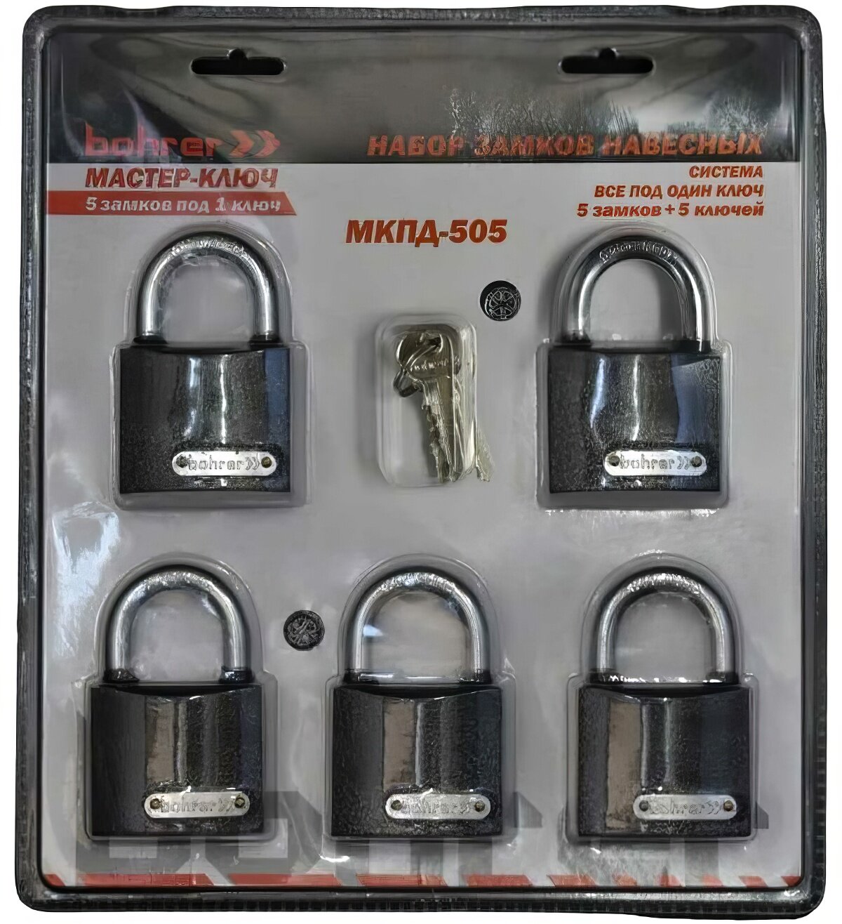 Набор замков BOHRER Мастер-Ключ МКПД-505 5 замков + 5 ключей 71010505