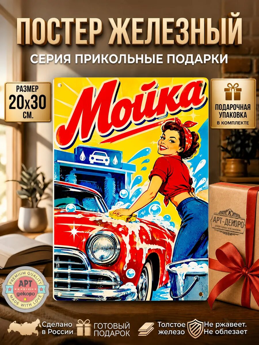 Мойка табличка металлическая декоративный знак 20х30 см
