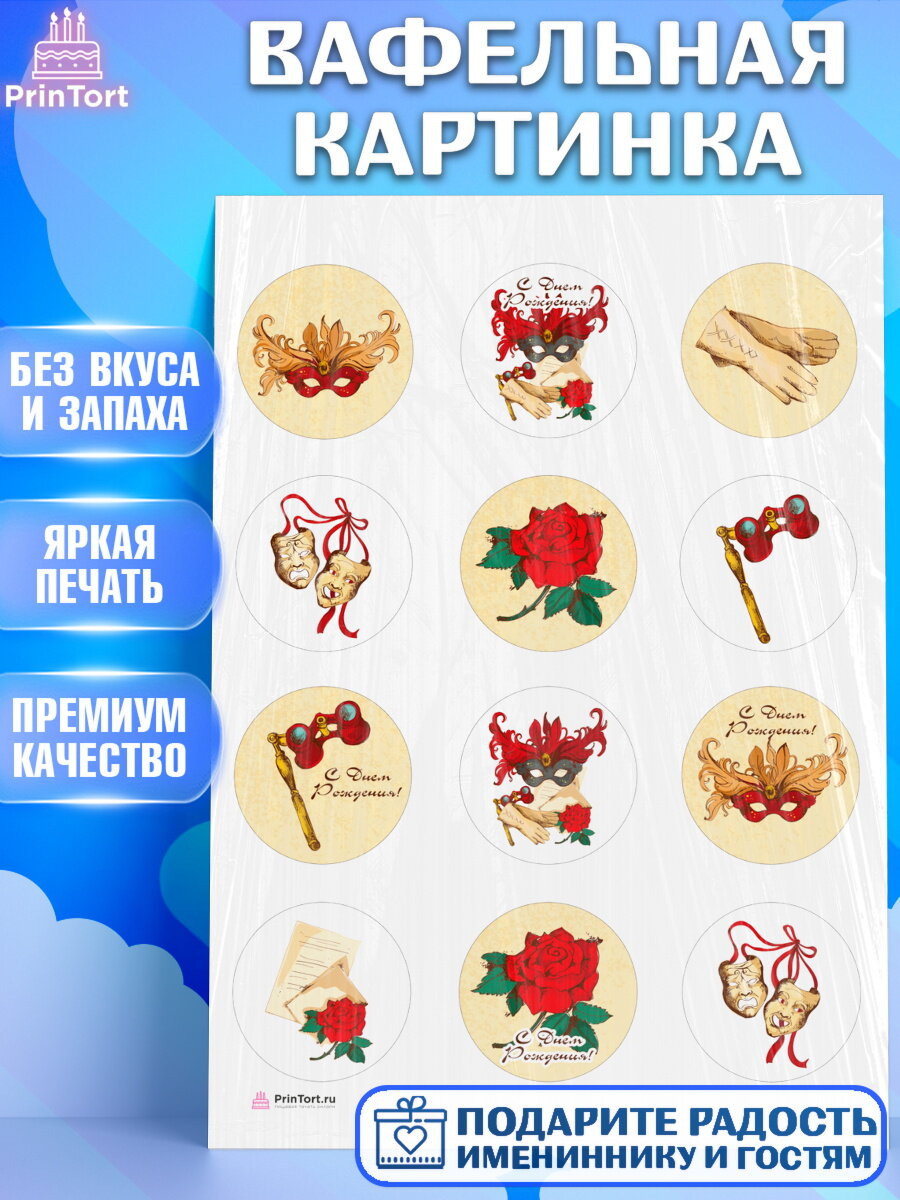 Вафельная картинка для торта Театр. Украшения для торта на День Рождения. Декор для выпечки PrinTort