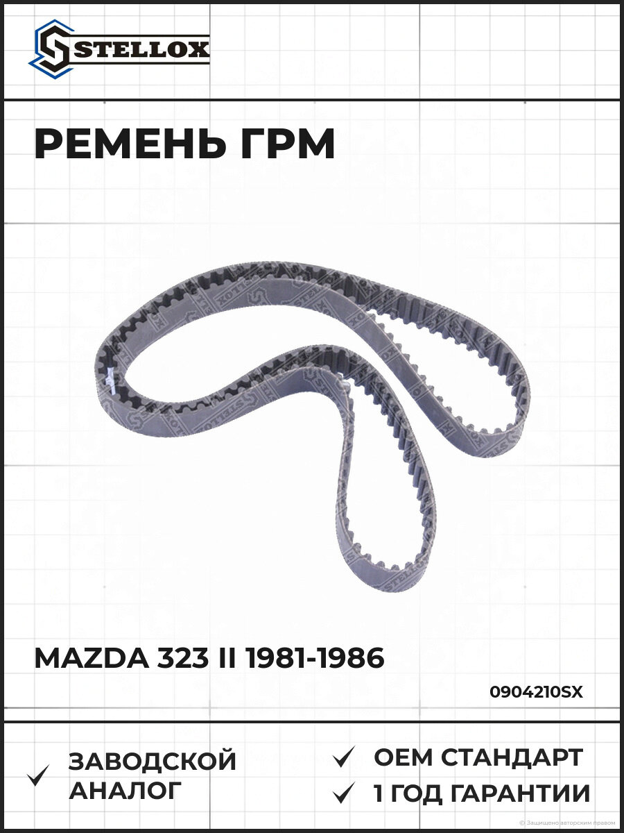 Ремень ГРМ Stellox 0904210SX Мазда 323 II Mazda 323 II 1981-1986