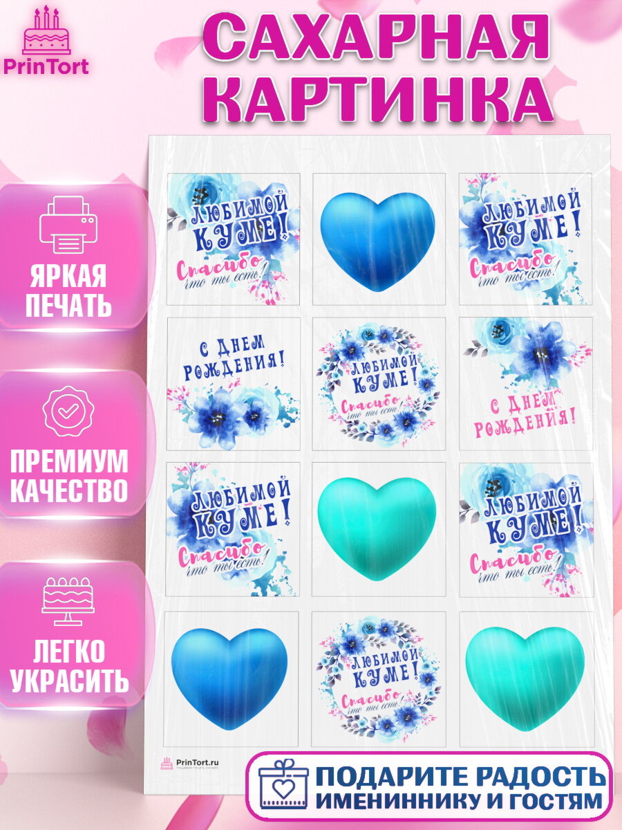 Сахарная картинка для торта Кума. Украшения для торта девушке на День Рождения. Декор для выпечки PrinTort