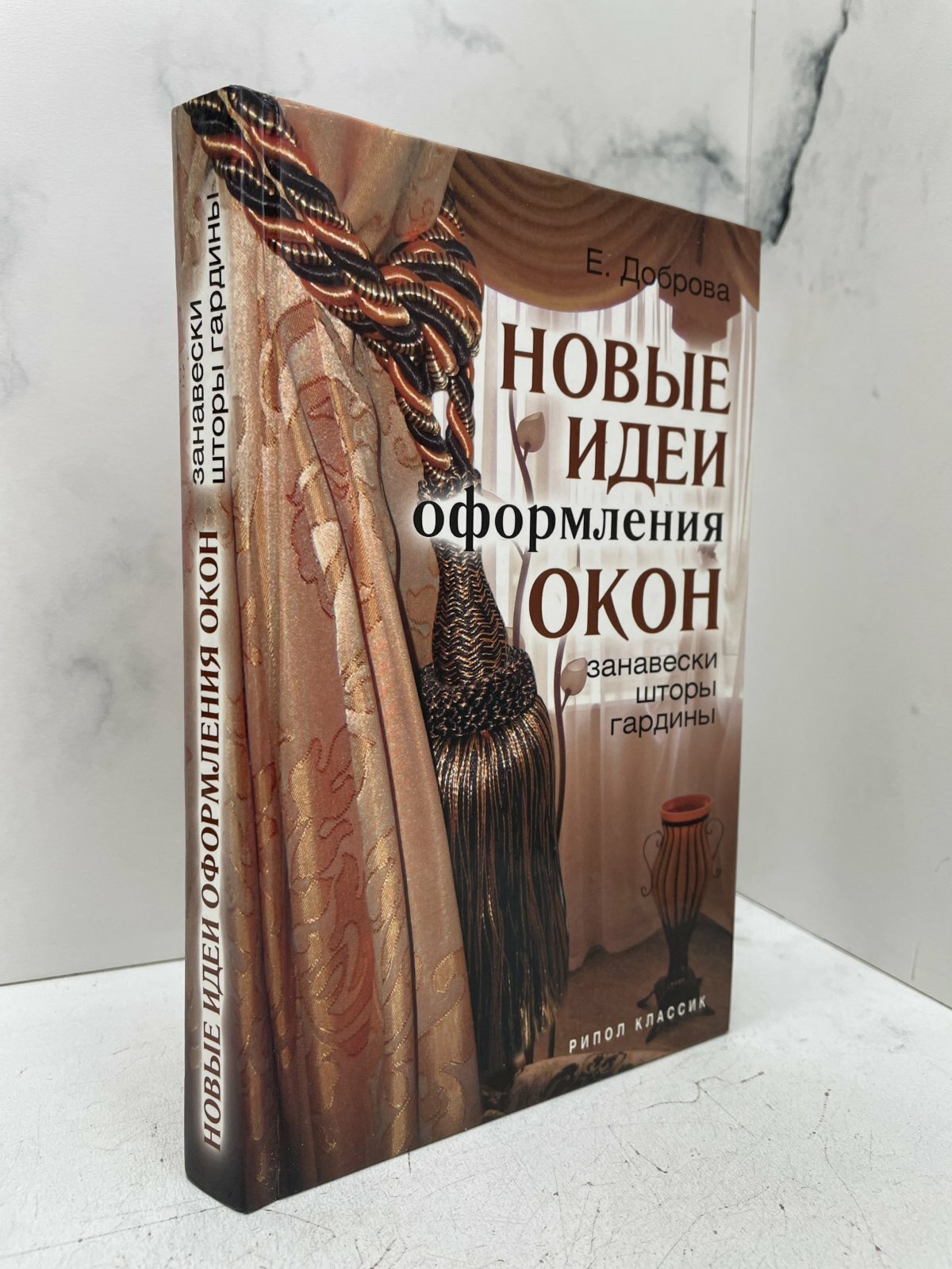Новые идеи оформления окон. Занавески, шторы, гардины. Елена Владимировна Доброва