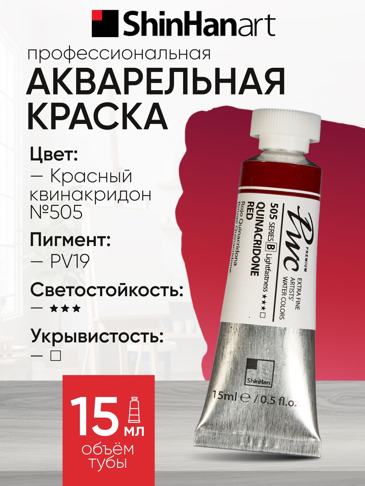 Акварельная краска Shinhan Art PWC № 505 Красный квинакридон, туба 15мл.