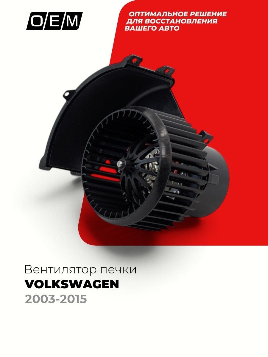Вентилятор печки для Volkswagen Transporter T5 год с 2003-2015, Фольксваген Транспортер, 402141, O.E.M.