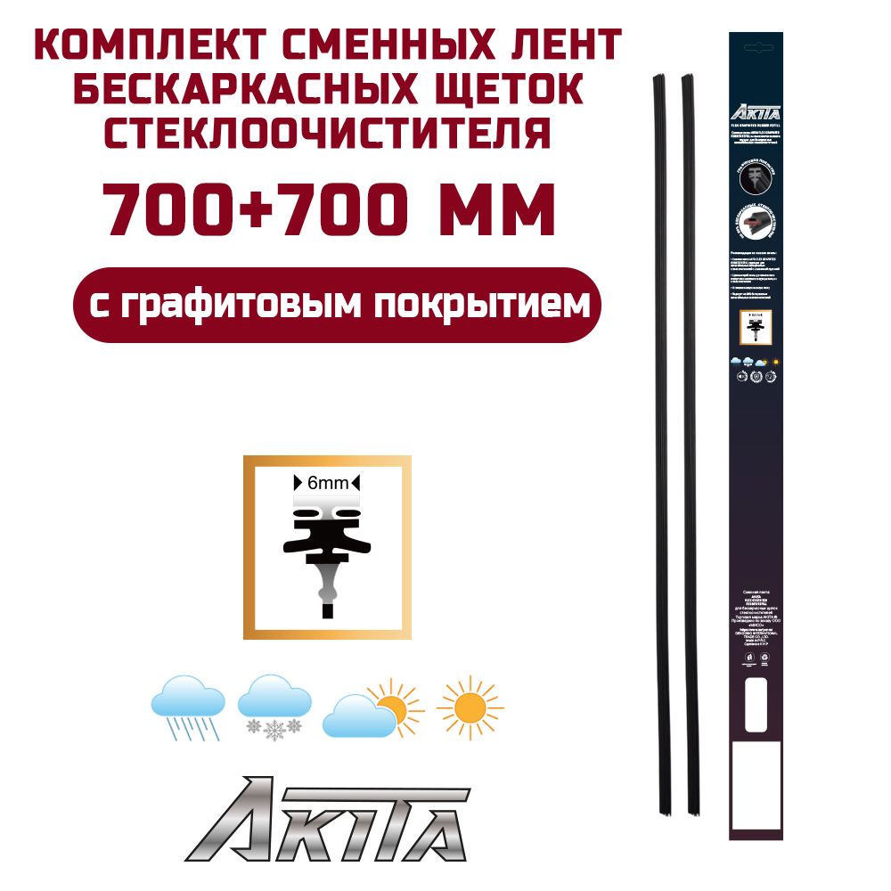 Сменные резинки для стеклоочистителей бескаркасных 700+700 мм